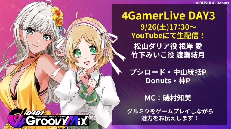 9/26配信「4GamerLive」DAY3にキャストゲスト出演決定 | NEWS | 「D4DJ Groovy Mix」公式サイト
