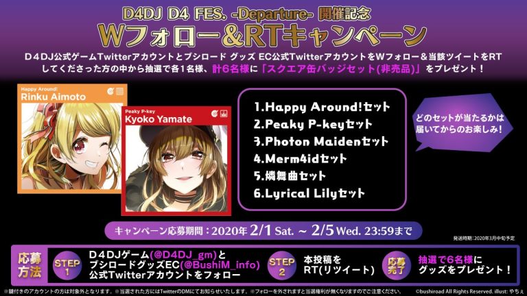 「D4DJ D4 FES. -Departure-」開催記念Twitter Wフォロー＆リツイートキャンペーンスタート！ | NEWS | 「D4DJ Groovy Mix」公式サイト