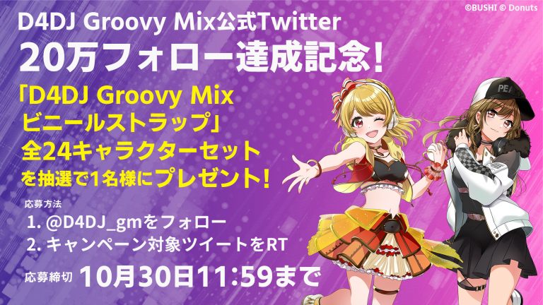 グルミク公式Twitter20万フォロー達成記念キャンペーン！ | NEWS | 「D4DJ Groovy Mix」公式サイト
